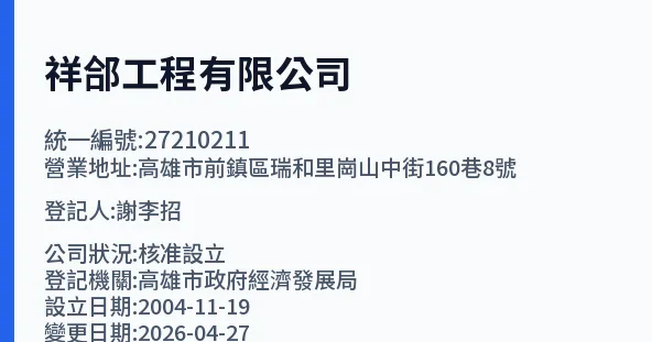 祥郃工程有限公司的照片-統編 27210211(高雄市) 公司登記資料與營業項目詳細圖表