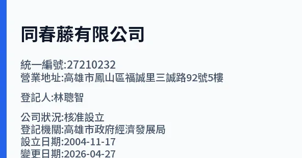 同春藤有限公司的照片-統編 27210232(高雄市) 公司登記資料與營業項目詳細圖表