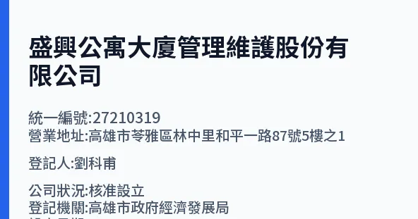 盛興公寓大廈管理維護股份有限公司的照片-統編 27210319(高雄市) 公司登記資料與營業項目詳細圖表
