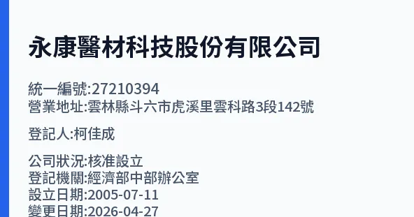 永康醫材科技股份有限公司的照片-統編 27210394(雲林縣) 公司登記資料與營業項目詳細圖表