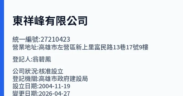東祥峰有限公司的照片-統編 27210423(高雄市) 公司登記資料與營業項目詳細圖表