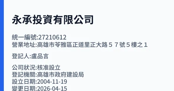 永承投資有限公司的照片-統編 27210612(高雄市) 公司登記資料與營業項目詳細圖表