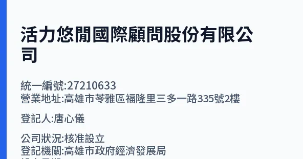 活力悠閒國際顧問股份有限公司的照片-統編 27210633(高雄市) 公司登記資料與營業項目詳細圖表