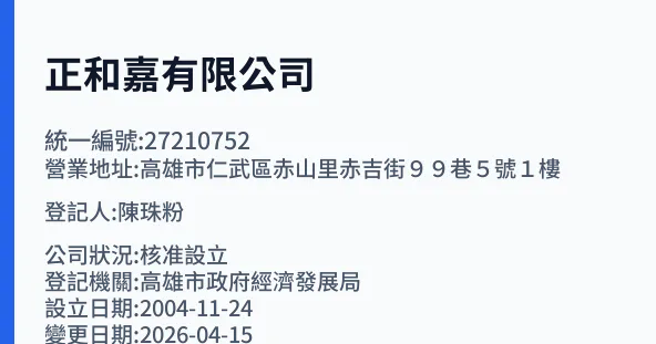 正和嘉有限公司的照片-統編 27210752(高雄市) 公司登記資料與營業項目詳細圖表