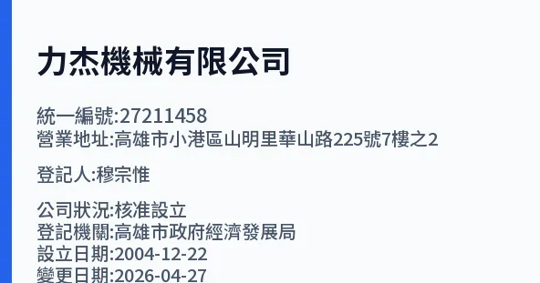 力杰機械有限公司的照片-統編 27211458(高雄市) 公司登記資料與營業項目詳細圖表