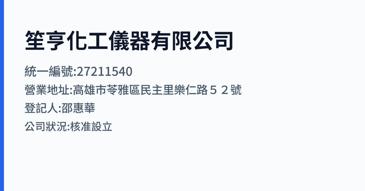 笙亨化工儀器有限公司 - 統編 27211540(高雄市) 公司登記資料與營業項目詳細圖表
