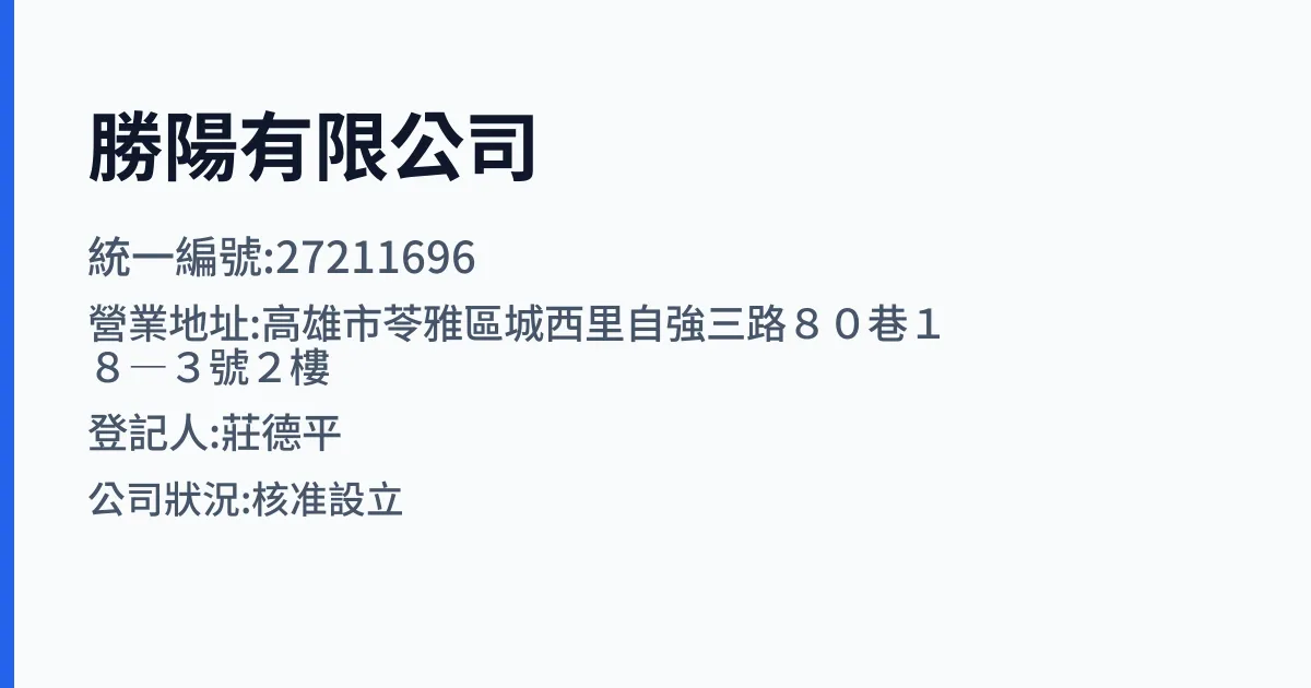 勝陽有限公司 - 統編 27211696(高雄市) 公司登記資料與營業項目詳細圖表
