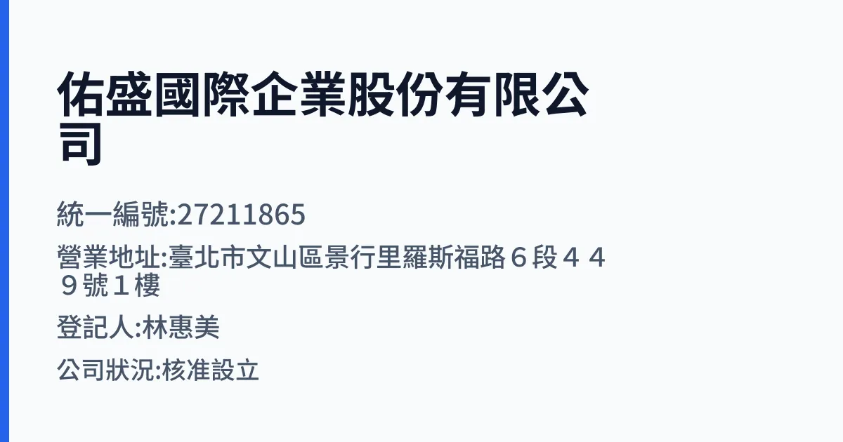 佑盛國際企業股份有限公司 - 統編 27211865（臺北市） 公司登記資料與營業項目詳細圖表