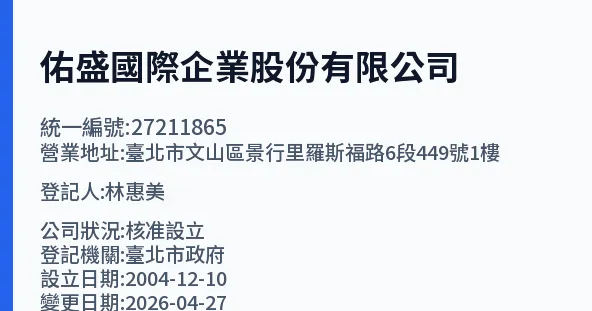 佑盛國際企業股份有限公司的照片-統編 27211865(臺北市) 公司登記資料與營業項目詳細圖表