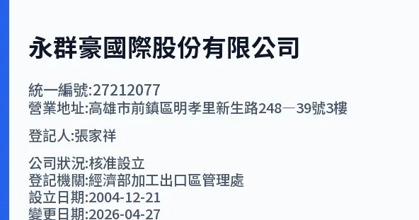 永群豪國際股份有限公司的照片-統編 27212077(高雄市) 公司登記資料與營業項目詳細圖表