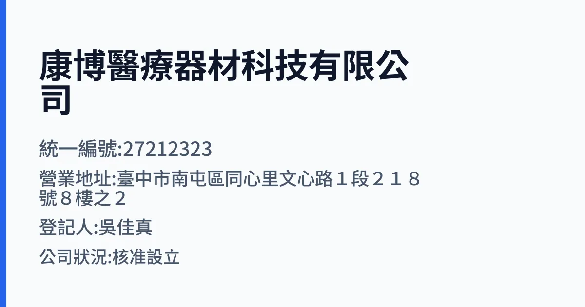 康博醫療器材科技有限公司 - 統編 27212323(臺中市) 公司登記資料與營業項目詳細圖表