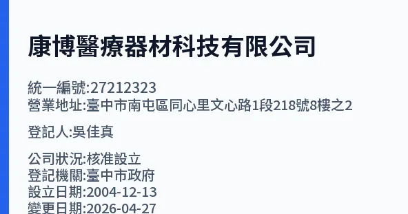 康博醫療器材科技有限公司的照片-統編 27212323(臺中市) 公司登記資料與營業項目詳細圖表
