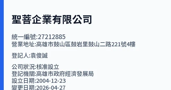 聖菩企業有限公司的照片-統編 27212885(高雄市) 公司登記資料與營業項目詳細圖表