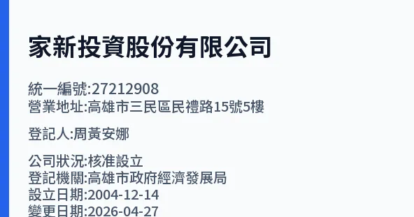 家新投資股份有限公司的照片-統編 27212908(高雄市) 公司登記資料與營業項目詳細圖表