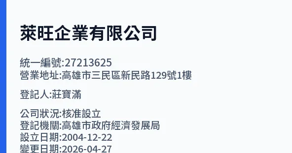 萊旺企業有限公司的照片-統編 27213625(高雄市) 公司登記資料與營業項目詳細圖表