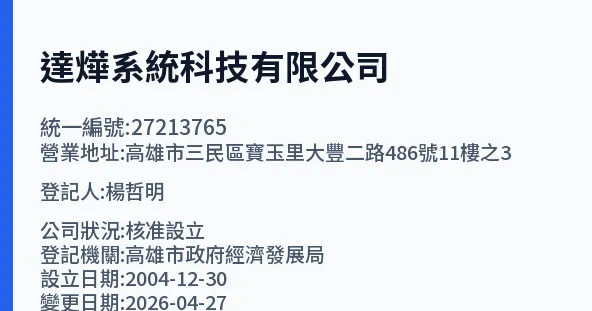 達燁系統科技有限公司的照片-統編 27213765(高雄市) 公司登記資料與營業項目詳細圖表