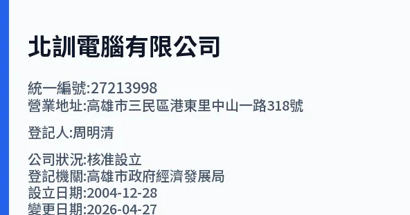 北訓電腦有限公司的照片-統編 27213998(高雄市) 公司登記資料與營業項目詳細圖表