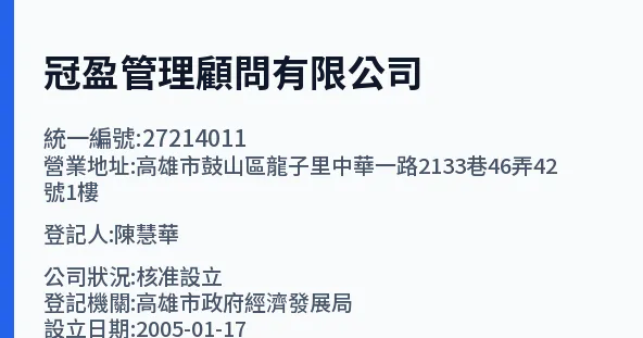 冠盈管理顧問有限公司的照片-統編 27214011(高雄市) 公司登記資料與營業項目詳細圖表