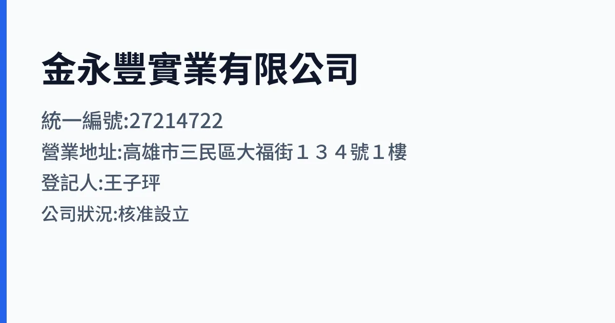 金永豐實業有限公司 - 統編 27214722(高雄市) 公司登記資料與營業項目詳細圖表