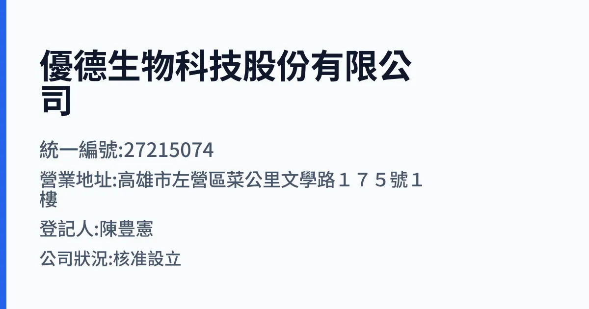 優德生物科技股份有限公司 - 統編 27215074(高雄市) 公司登記資料與營業項目詳細圖表