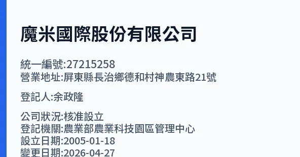 魔米國際股份有限公司的照片-統編 27215258(屏東縣) 公司登記資料與營業項目詳細圖表