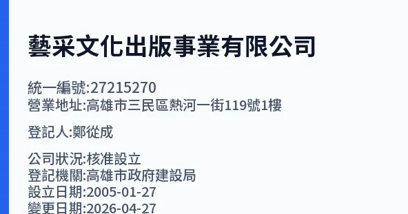 藝采文化出版事業有限公司的照片-統編 27215270(高雄市) 公司登記資料與營業項目詳細圖表