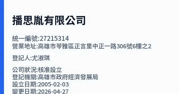 播思胤有限公司的照片-統編 27215314(高雄市) 公司登記資料與營業項目詳細圖表