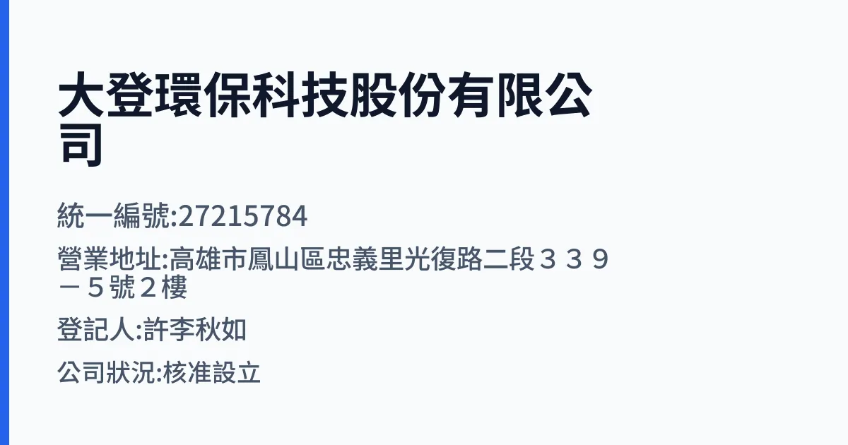 大登環保科技股份有限公司 - 統編 27215784(高雄市) 公司登記資料與營業項目詳細圖表