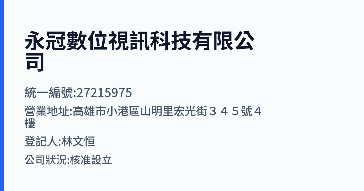 永冠數位視訊科技有限公司 - 統編 27215975(高雄市) 公司登記資料與營業項目詳細圖表
