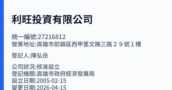 利旺投資有限公司的照片-統編 27216812(高雄市) 公司登記資料與營業項目詳細圖表