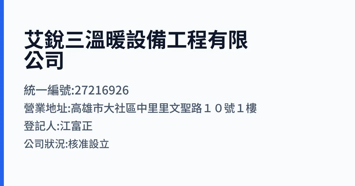 艾銳三溫暖設備工程有限公司 - 統編 27216926(高雄市) 公司登記資料與營業項目詳細圖表
