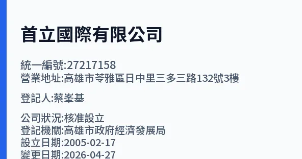 首立國際有限公司的照片-統編 27217158(高雄市) 公司登記資料與營業項目詳細圖表