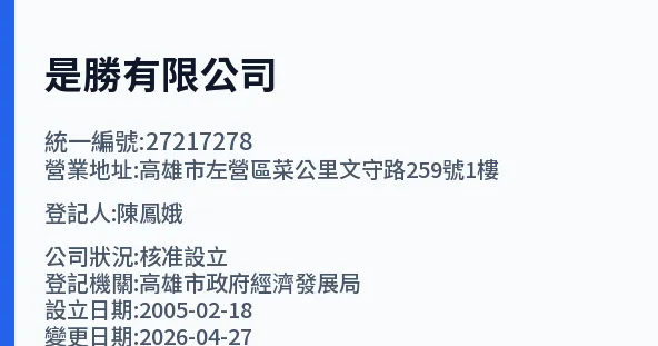 是勝有限公司的照片-統編 27217278(高雄市) 公司登記資料與營業項目詳細圖表