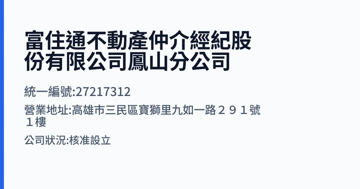 富住通不動產仲介經紀股份有限公司鳳山分公司 - 統編 27217312(高雄市) 公司登記資料與營業項目詳細圖表