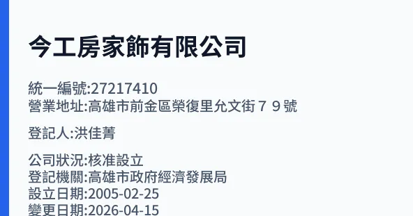 今工房家飾有限公司的照片-統編 27217410(高雄市) 公司登記資料與營業項目詳細圖表