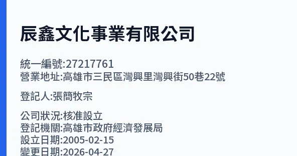 辰鑫文化事業有限公司的照片-統編 27217761(高雄市) 公司登記資料與營業項目詳細圖表