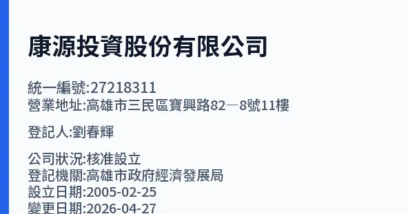 康源投資股份有限公司的照片-統編 27218311(高雄市) 公司登記資料與營業項目詳細圖表
