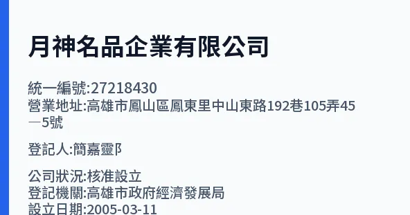 月神名品企業有限公司的照片-統編 27218430(高雄市) 公司登記資料與營業項目詳細圖表