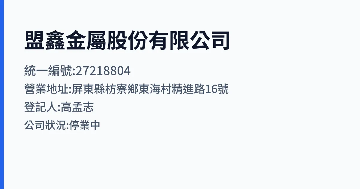 盟鑫金屬股份有限公司 - 統編 27218804(屏東縣) 公司登記資料與營業項目詳細圖表