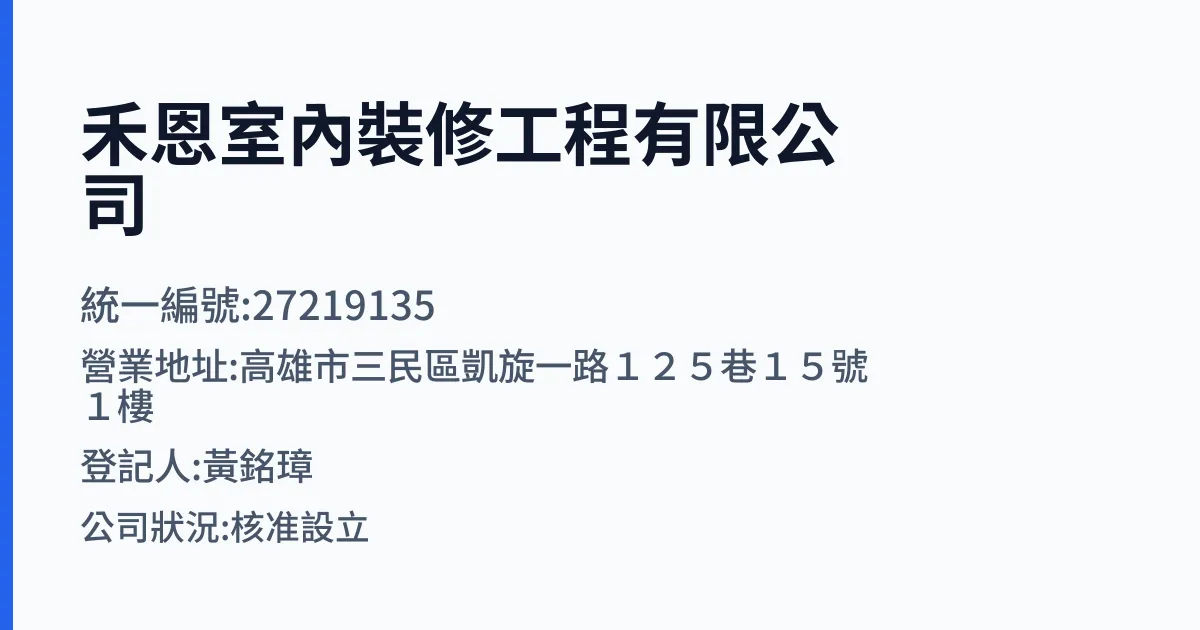禾恩室內裝修工程有限公司 - 統編 27219135(高雄市) 公司登記資料與營業項目詳細圖表