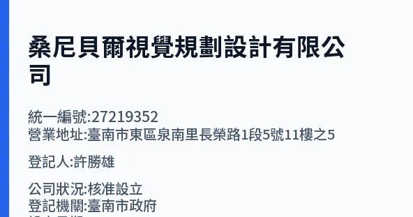 桑尼貝爾視覺規劃設計有限公司的照片-統編 27219352(臺南市) 公司登記資料與營業項目詳細圖表
