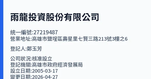 雨龍投資股份有限公司的照片-統編 27219487(高雄市) 公司登記資料與營業項目詳細圖表