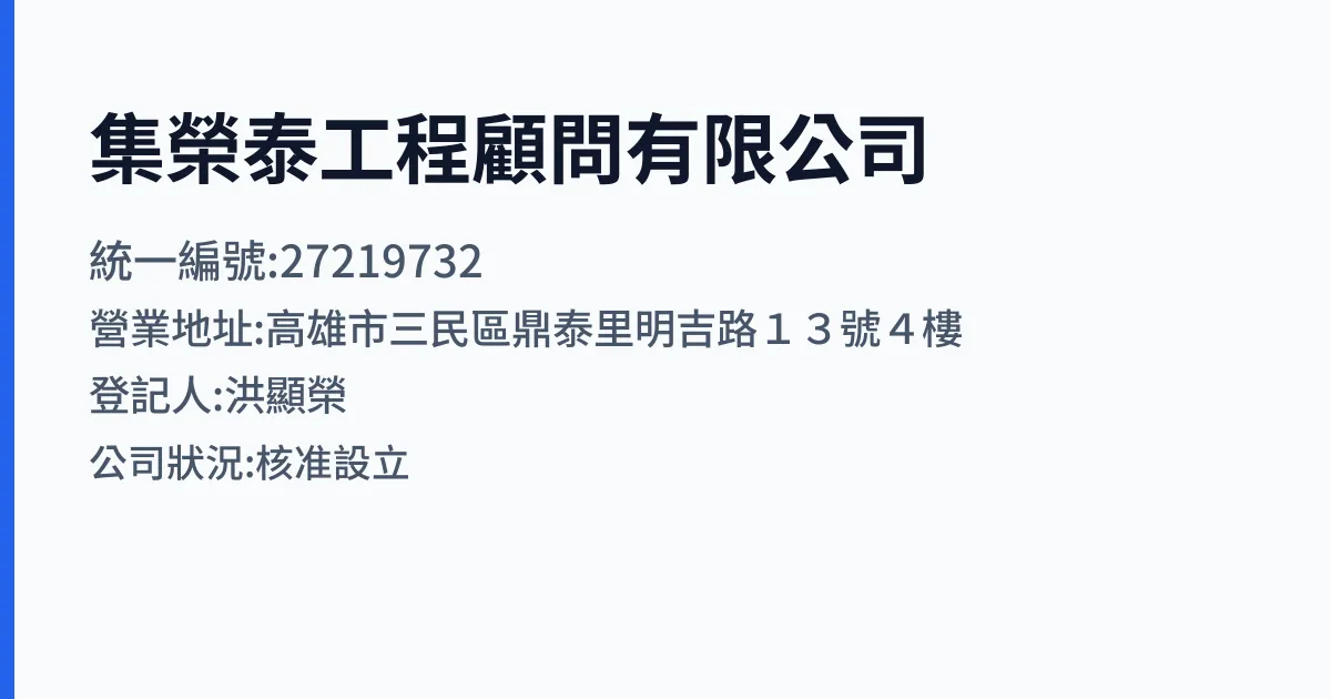 集榮泰工程顧問有限公司 - 統編 27219732(高雄市) 公司登記資料與營業項目詳細圖表