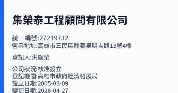 集榮泰工程顧問有限公司的照片-統編 27219732(高雄市) 公司登記資料與營業項目詳細圖表