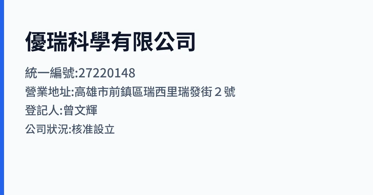 優瑞科學有限公司 - 統編 27220148(高雄市) 公司登記資料與營業項目詳細圖表
