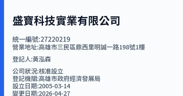 盛寶科技實業有限公司的照片-統編 27220219(高雄市) 公司登記資料與營業項目詳細圖表