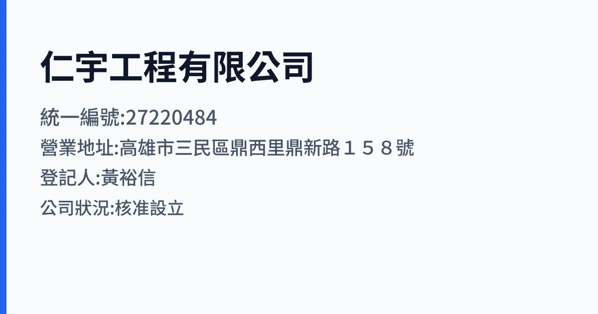 仁宇工程有限公司 - 統編 27220484(高雄市) 公司登記資料與營業項目詳細圖表