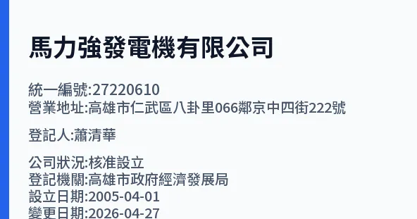 馬力強發電機有限公司的照片-統編 27220610(高雄市) 公司登記資料與營業項目詳細圖表