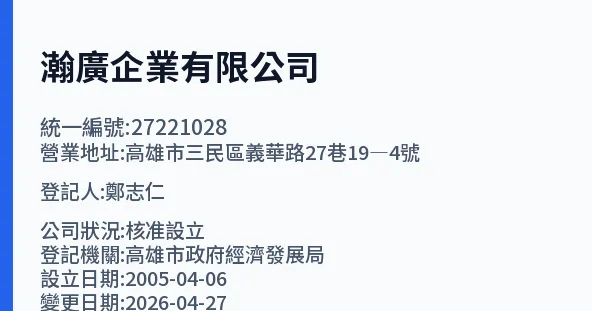 瀚廣企業有限公司的照片-統編 27221028(高雄市) 公司登記資料與營業項目詳細圖表