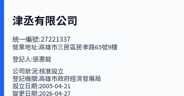 津丞有限公司的照片-統編 27221337(高雄市) 公司登記資料與營業項目詳細圖表
